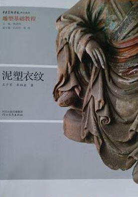 泥塑衣纹 王少军,牟柏岩著 河北教育出版社