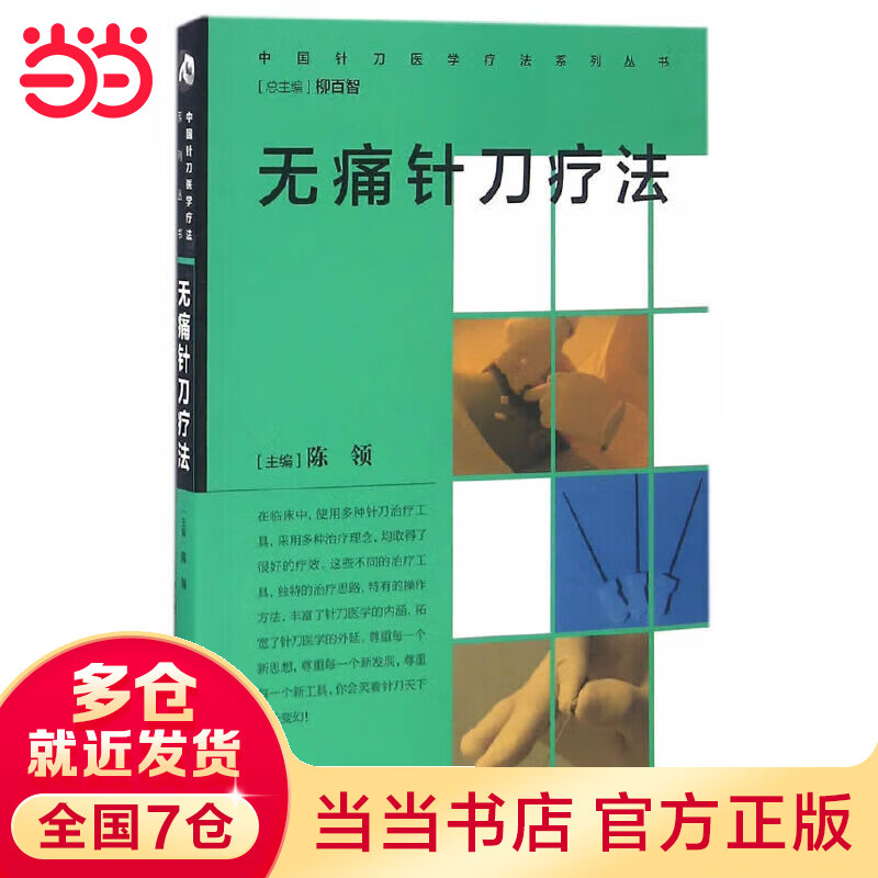中国针刀医学疗法系列丛书·无痛针刀疗法