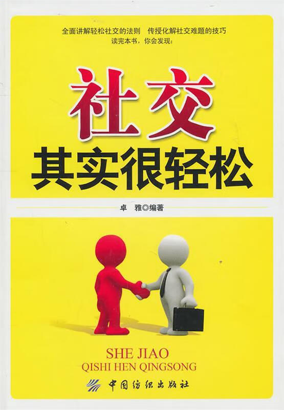 社交其实很轻松 卓雅 编著 中国纺织出版社