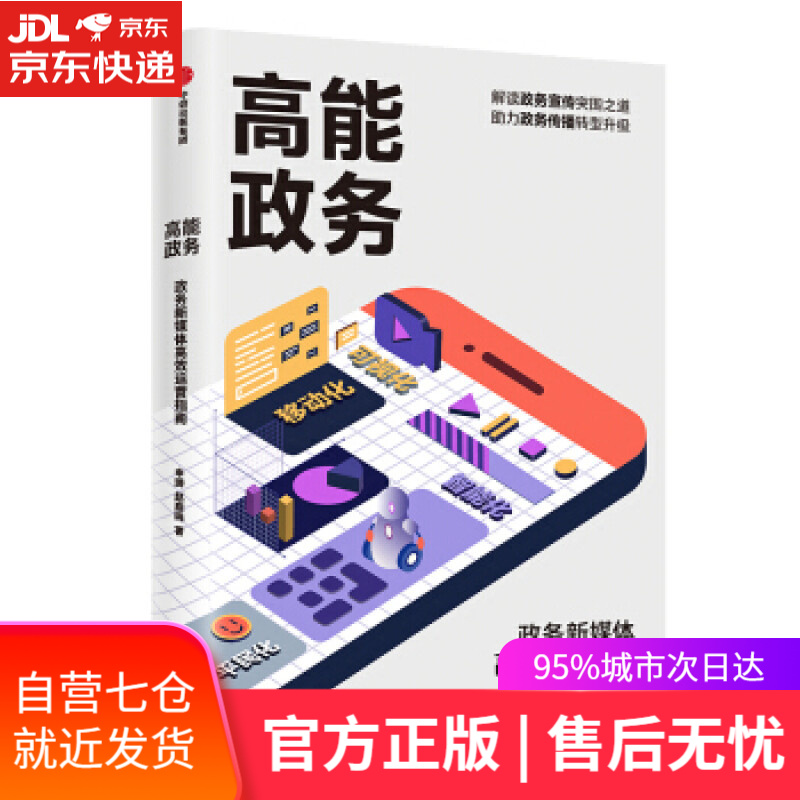 高能政务 政务新媒体高效运营指南 申琦,赵鹿鸣 中信出版集团股份有限公司，中信出版社