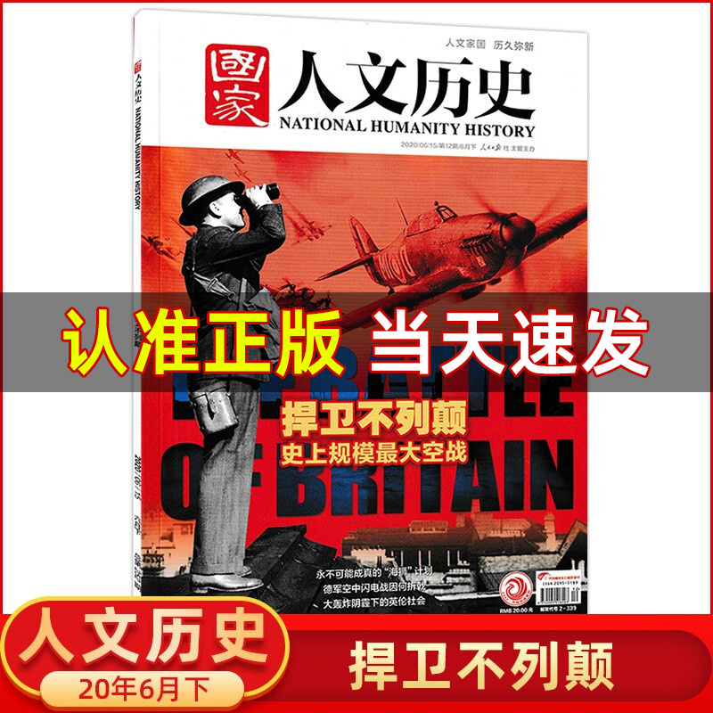 国家人文历史 杂志 2020年6月下第12期 总第252期 捍卫不列颠 史上规模大空战 人文家国