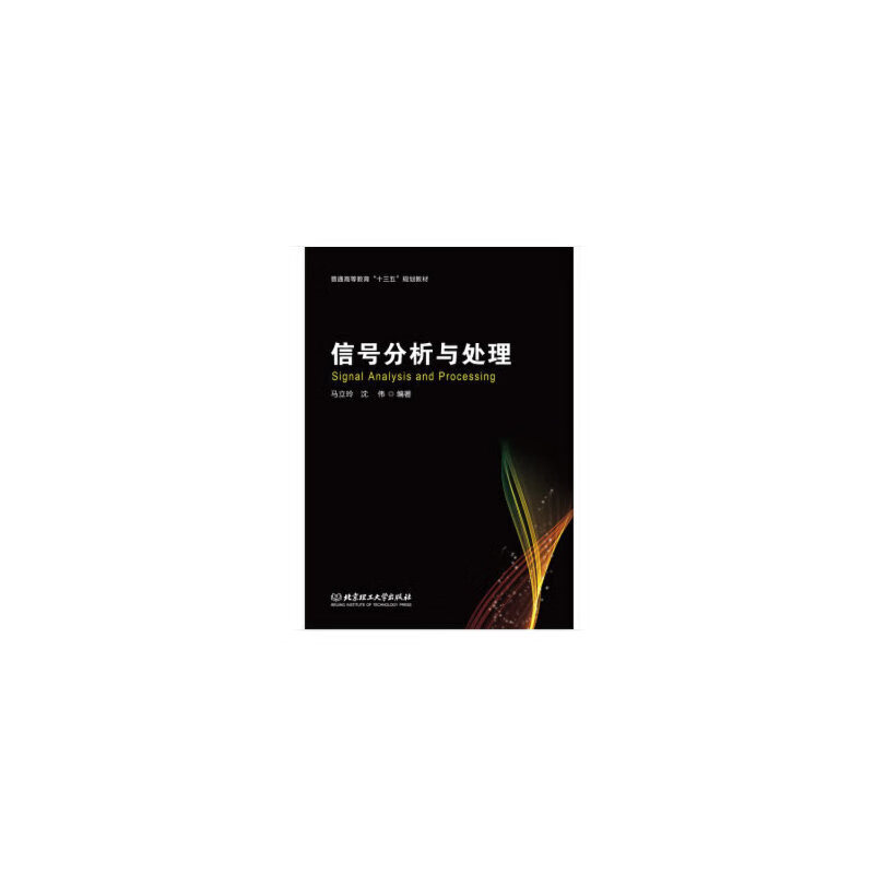 【现货】信号分析与处理