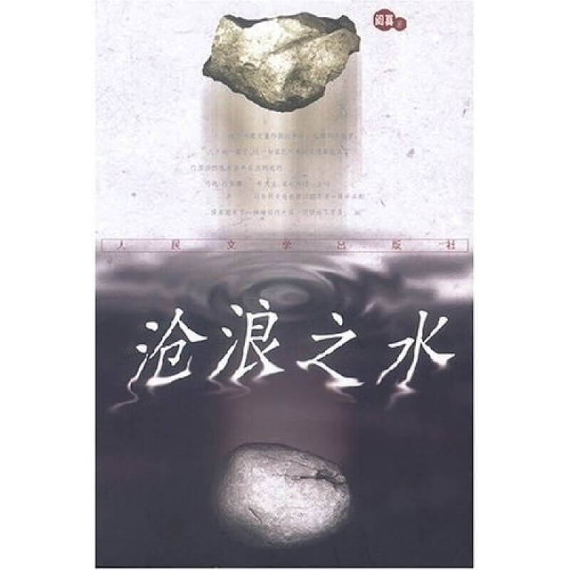 沧浪之水9787020035250【书】