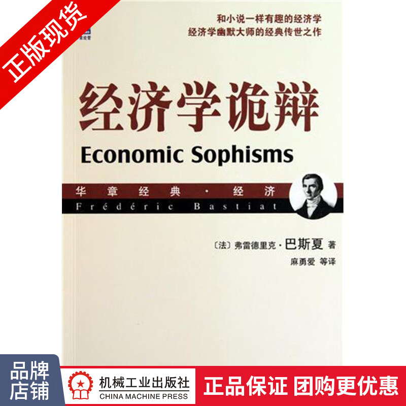 现货 经济学诡辩[图书]弗雷德里克.巴斯夏 经济学|832194