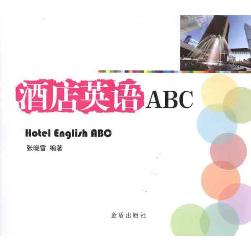酒店英语ABC