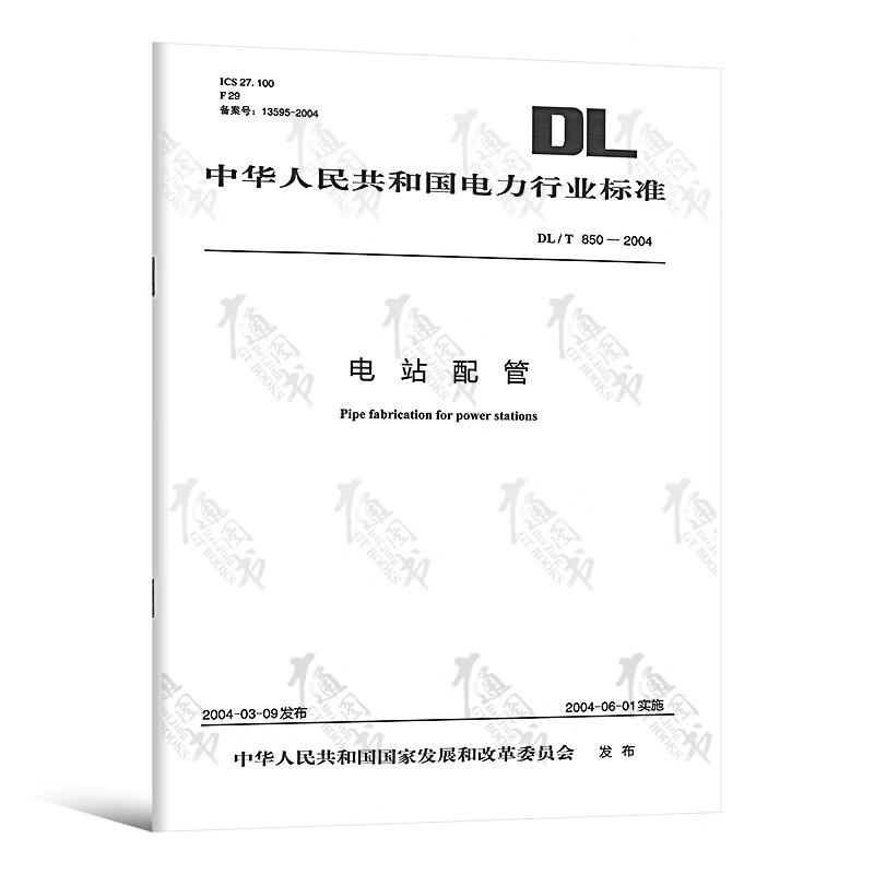 【按需印刷】DL/T 850-2004 电站配管