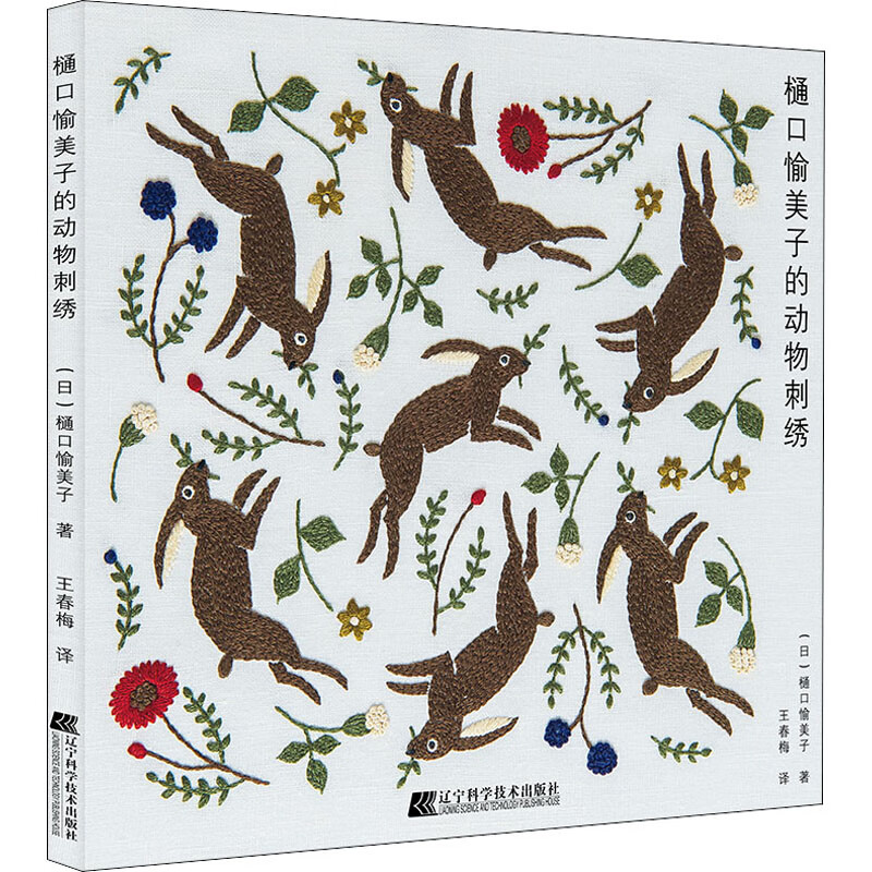 樋口愉美子的动物刺绣 (日)樋口愉美子 王春梅 译 书籍