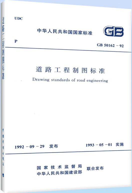 GB50162-92 道路工程制图标准