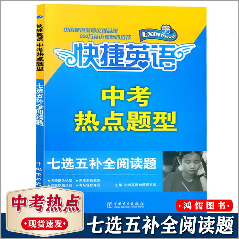 备考2023新版快捷英语中考热点题型七选五补全阅读题初中词汇语法句型短文阅读理解综合测试9九年级专项训练考场真题试题强化提升练习书快捷英语中考热点题型七选五补全阅读题初中词汇语法句型短文阅读