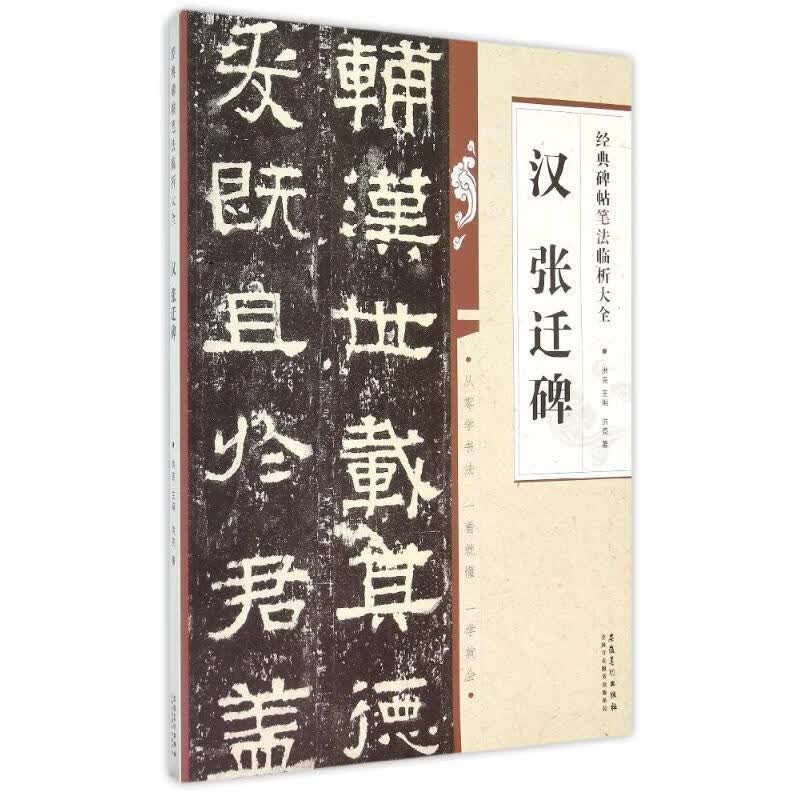 经典碑帖笔法临析大全 汉 张迁碑 洪亮 著【书】