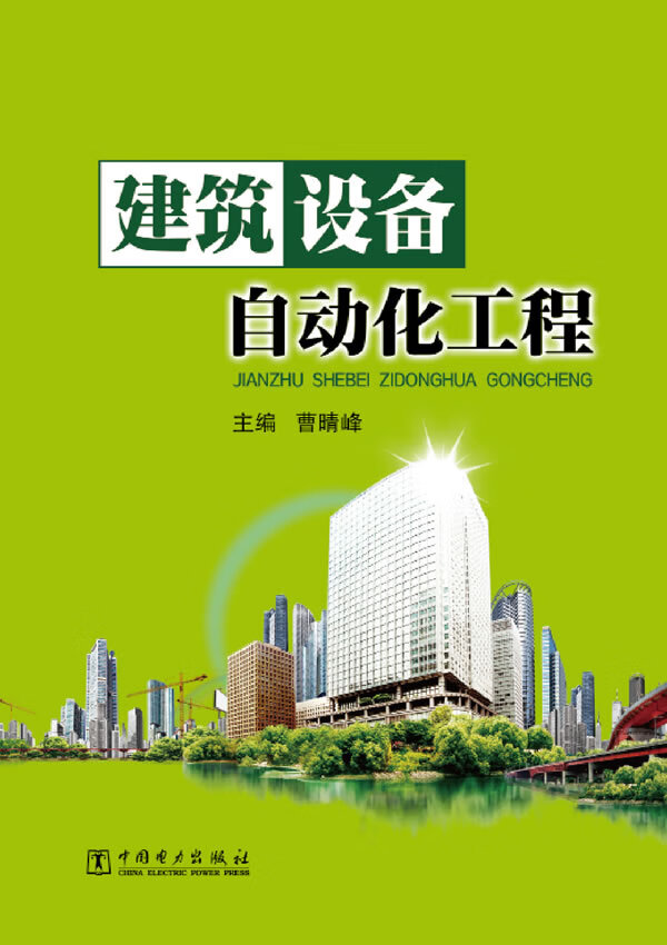 建筑设备自动化工程 9787512334922 中国电力出版社 曹晴峰主编