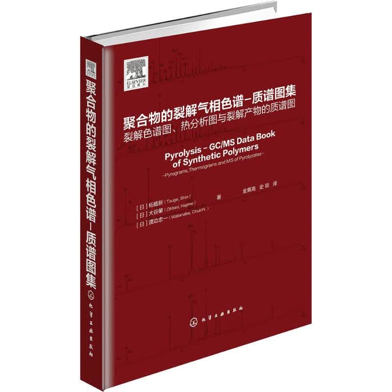 聚合物的裂解气相色谱-质谱图集——裂解色谱图、热分析图与裂解产物的质谱图