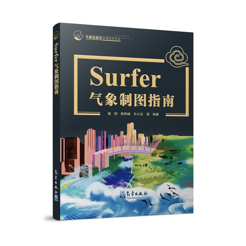 Surfer气象制图指南 气象 9787502975425