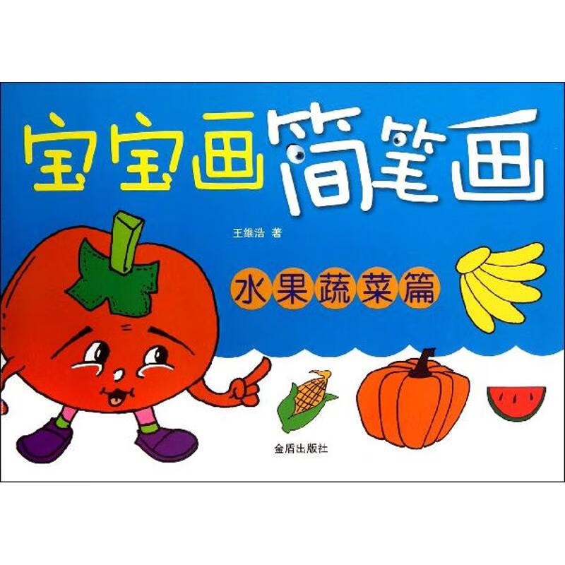 宝宝画简笔画水果蔬菜篇