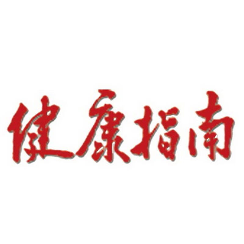 健康指南 杂志全国单月订阅