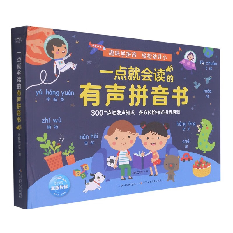 一点就会读的有声拼音书(精)