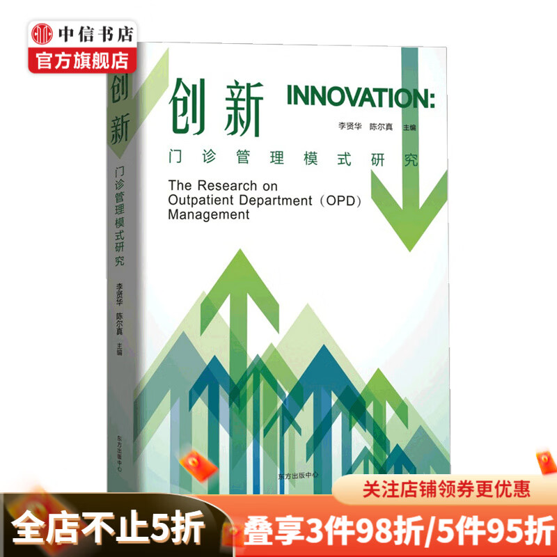 创新 门诊管理模式研究 李贤华著 探讨门诊管理模式
