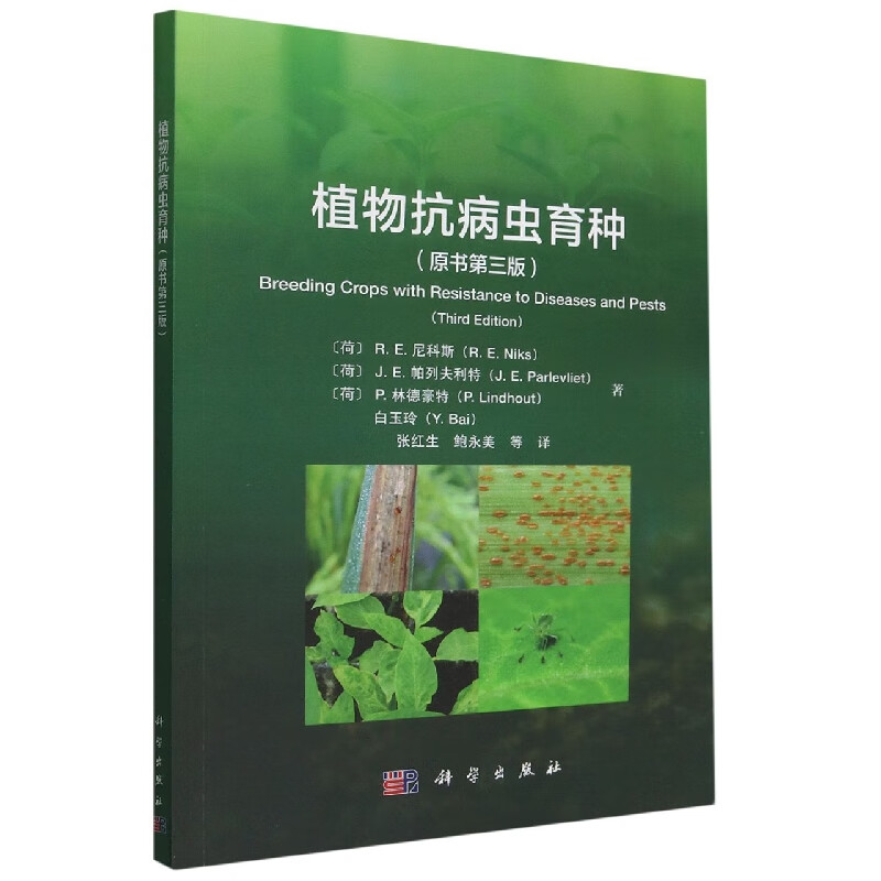 植物抗病虫育种（原书第三版）