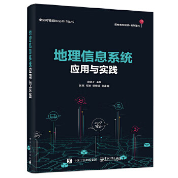 现货:地理信息系统应用与实践电子工业出版社9787121396236