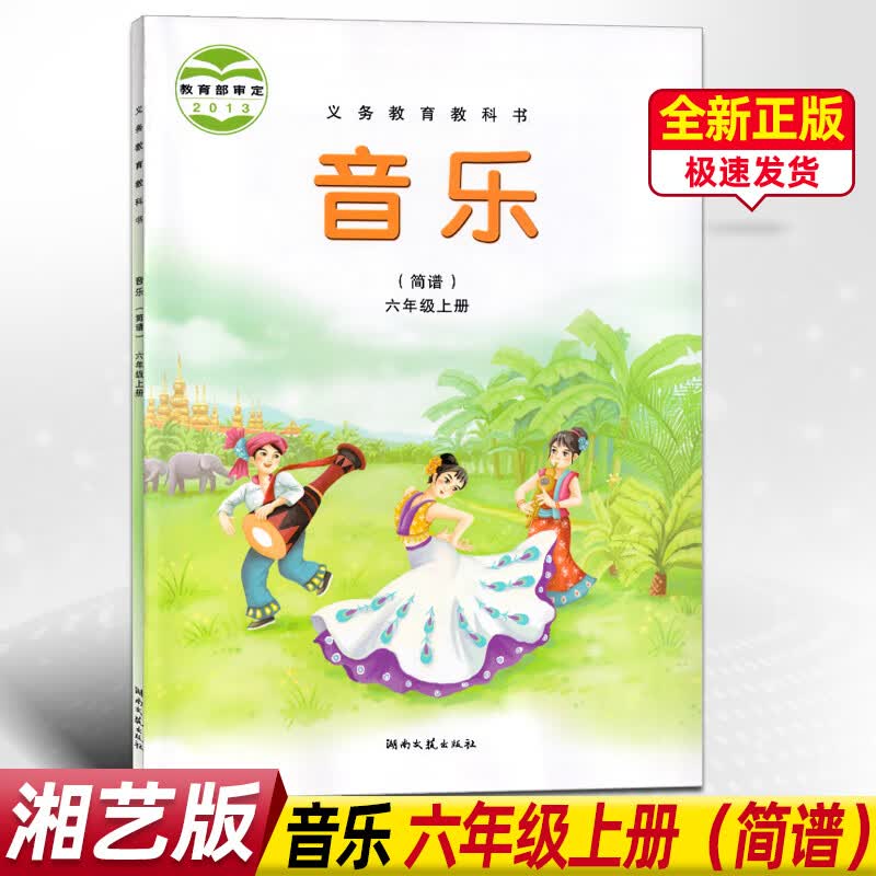 湘艺版小学音乐音乐(简谱)六年级上册音乐书教材课本湖南文艺出版社义务教育教科书湘教版小学6年级上期音