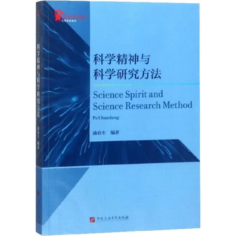 科学精神与科学研究方法 蒲春生