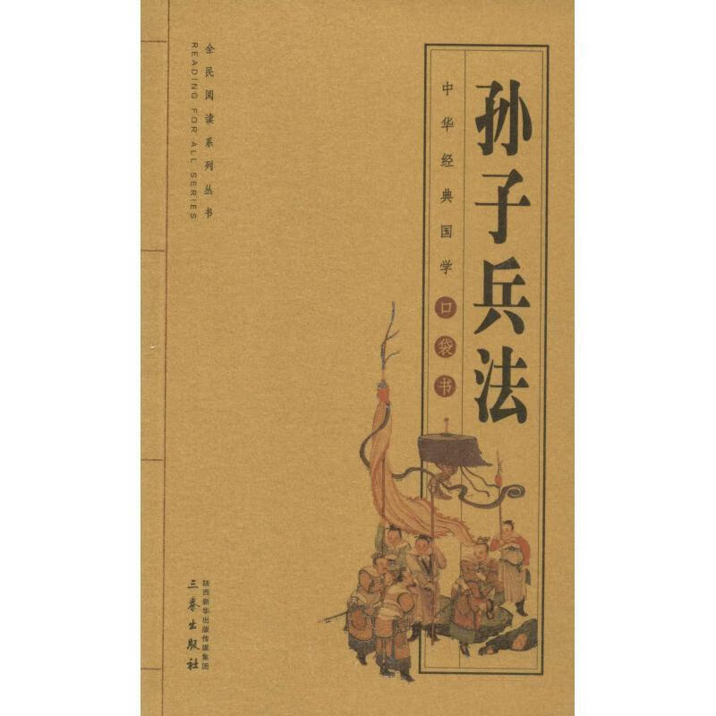 孙子兵法全民阅读系列丛书·中华经典国学口袋书