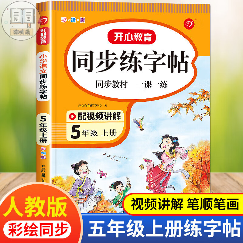 五年级上册练字帖每日一练人教版5上学期同步字帖练字专用硬笔帖暑假课课练生部编版生字帖控笔训练临慕 同步练字帖