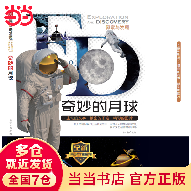 奇妙的月球