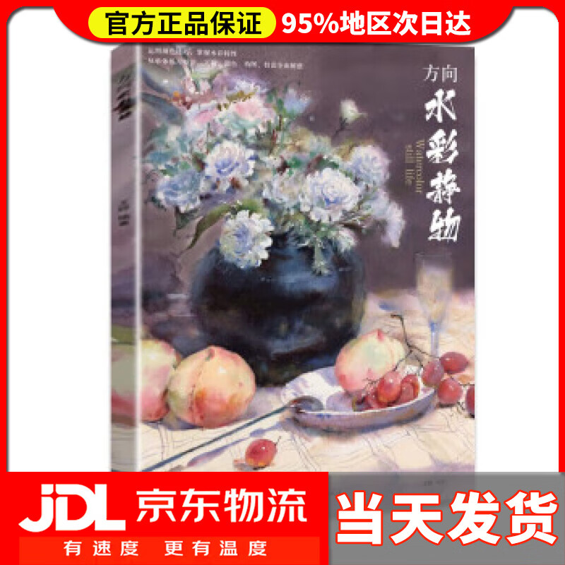 方向水彩静物 王婷 中国华侨出版社 9787511385642