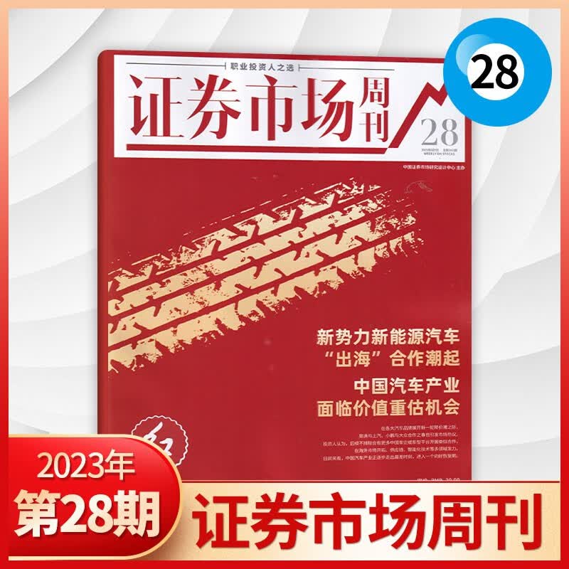 证券市场周刊杂志 2023年 第28期