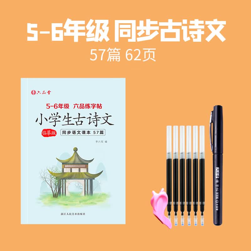 小学生古诗词字帖练字一年级二年级三年级上册下册四五六每日一练同步人教版语文课本儿童楷书临摹楷体硬笔书 5-6年级古诗词临摹