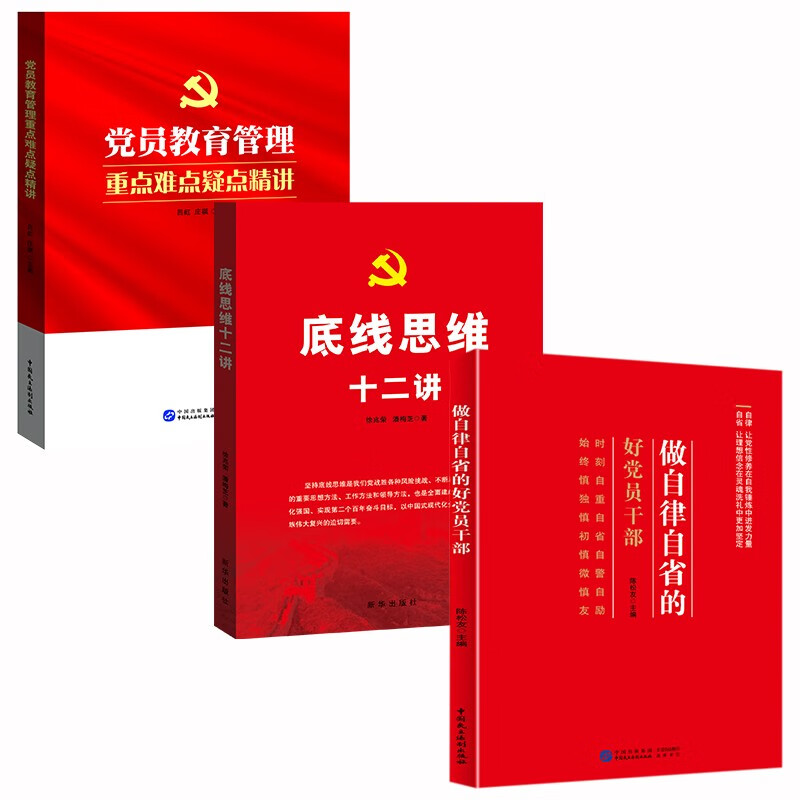 党建书籍 做自律自省的好党员干部+底线思维十二讲+党员教育管理重点难点疑点精讲（套装3册）