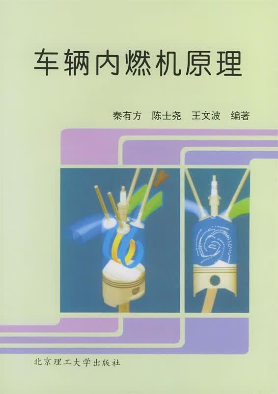 车辆内燃机原理 秦有方 等编著