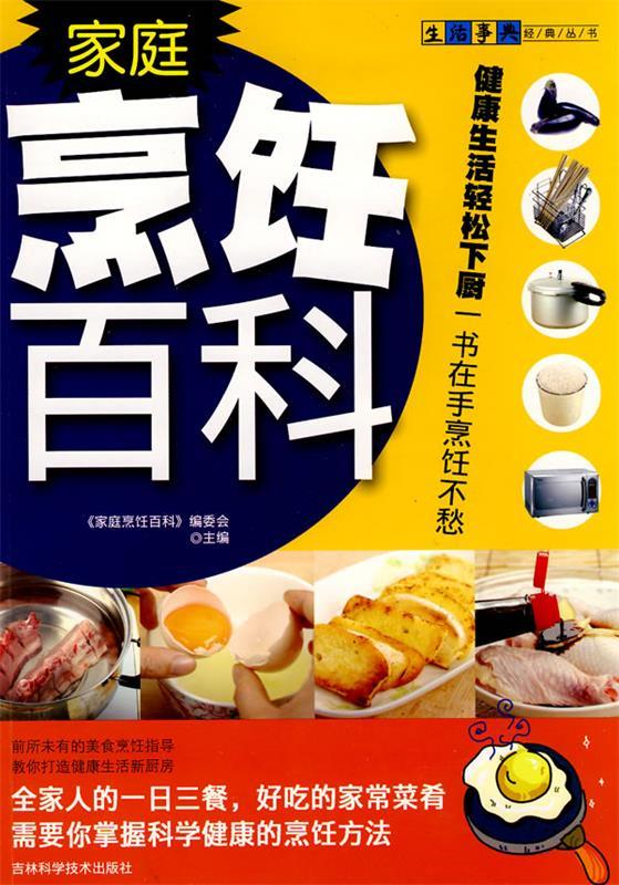家庭烹饪百科【好书，下单速发】