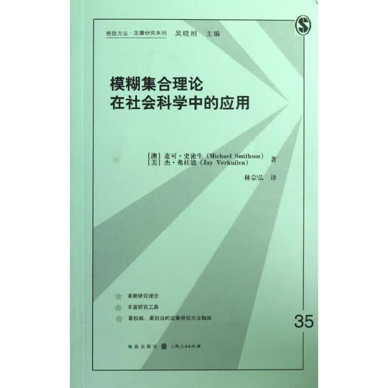模糊集合理论在社会科学中的应用