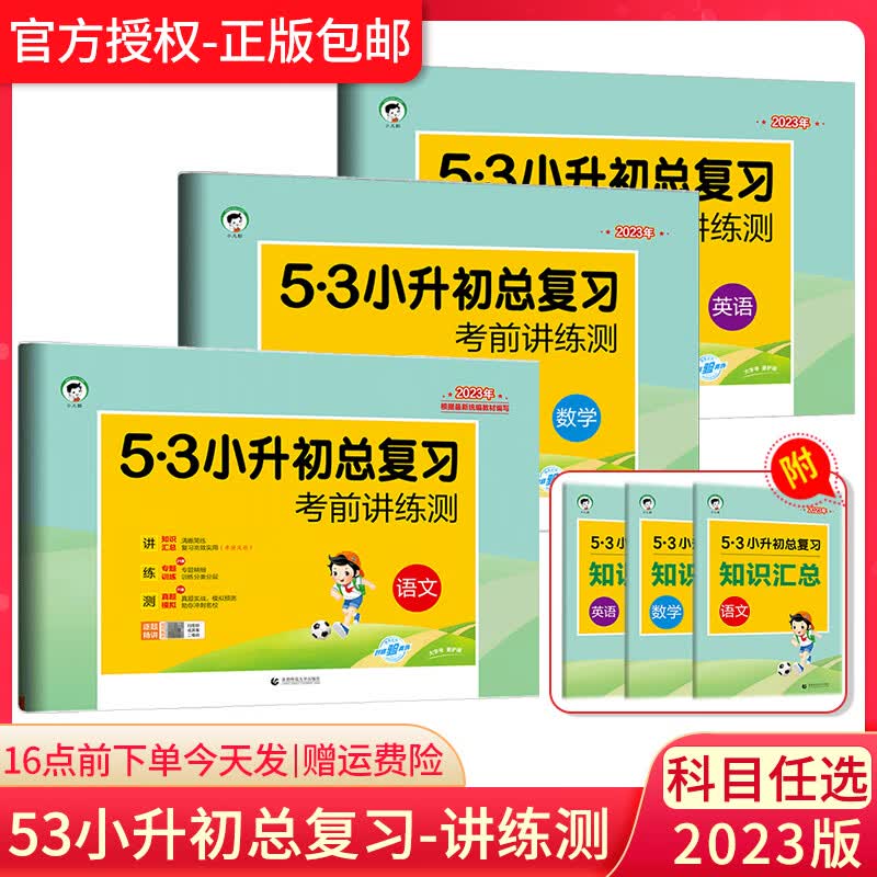 2023版53小升初总复习考前讲练语文数学英语小学测根据统编教材编写 53小儿郎六年级升学考试复习资料小学总复习 语文+数学+英语【3本特惠装】