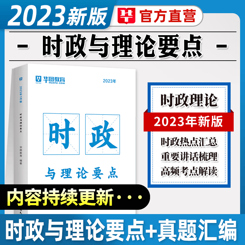 华图2023社区工作者考试教材书籍一本通社区工作者山东历年真题 时政与理论要点