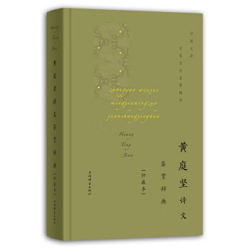 黄庭坚诗文鉴赏辞典
