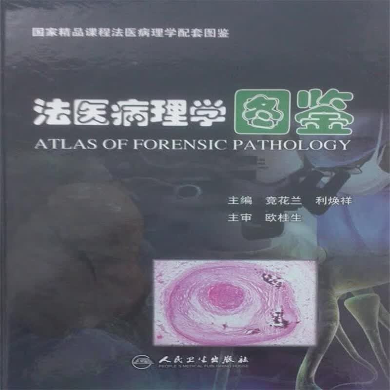 法医病理学图鉴 竞花兰等主编 9787117122870 22870