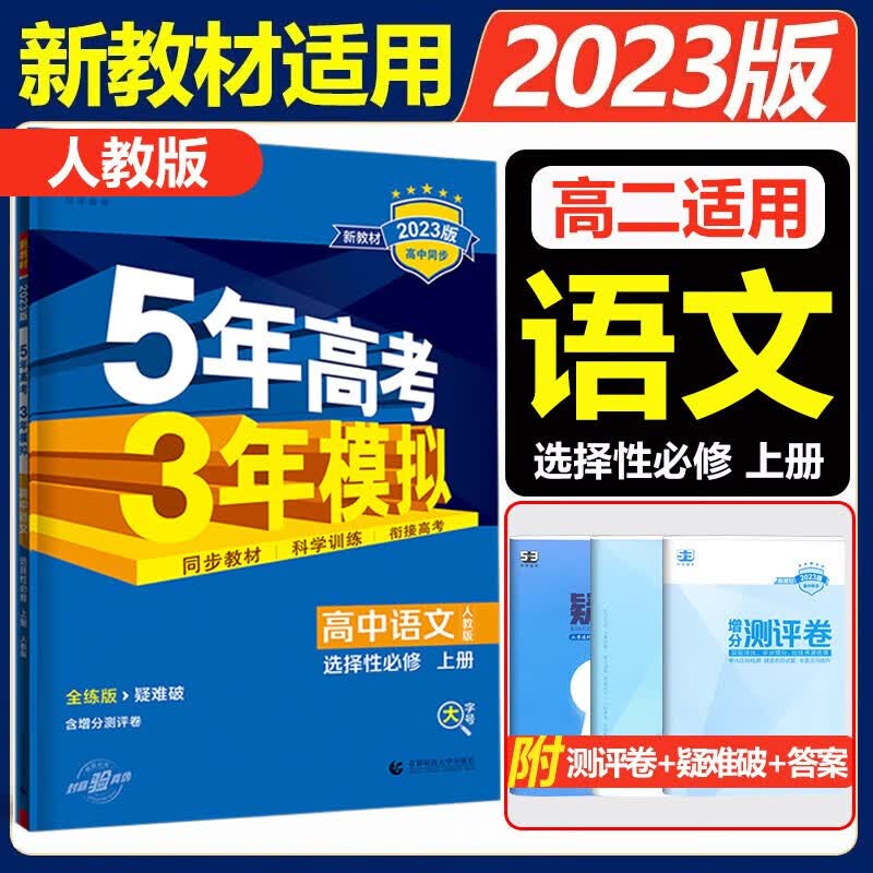 新教材 2023新版五年高考三年模拟高中高二语文选择性必修上册教材同步练5年高考3年模拟五三高中同步语文选修一1