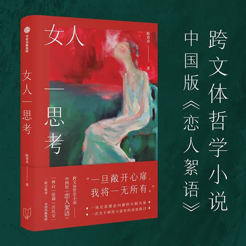 女人一思考 陈希米著 史铁生夫人陈希米首部长篇作品  探讨两性关系与爱欲 中信出版