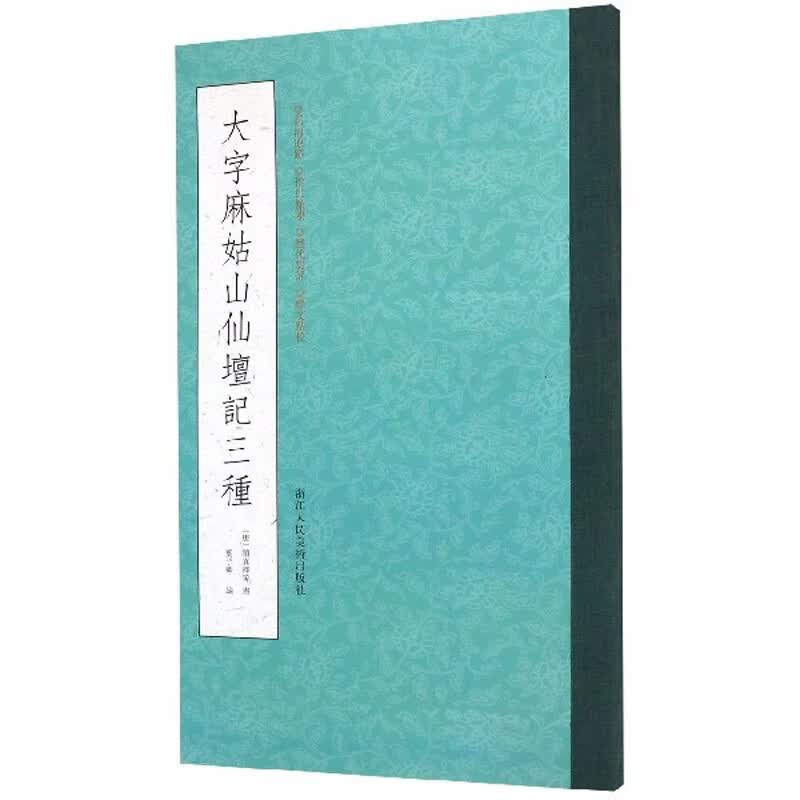 大字麻姑山仙坛记三种 [唐]颜真卿  叶【，放心购买】