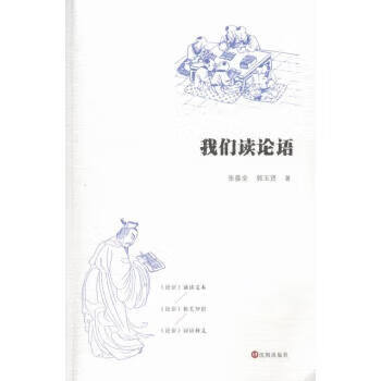 我们读论语