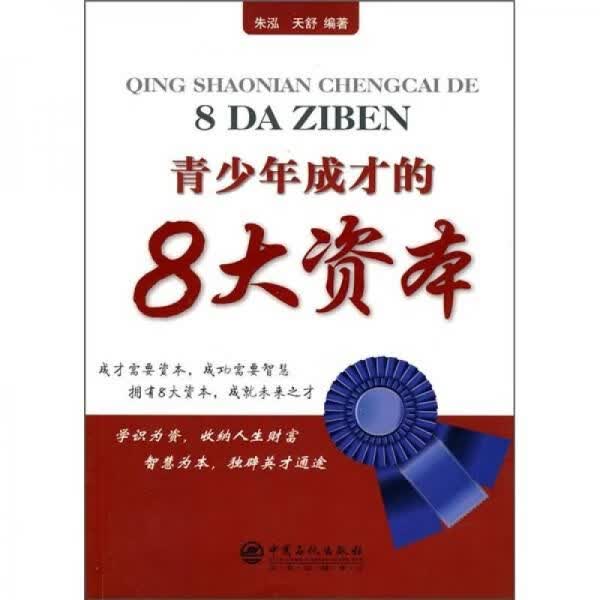 青少年成才的8大资本9787511403513