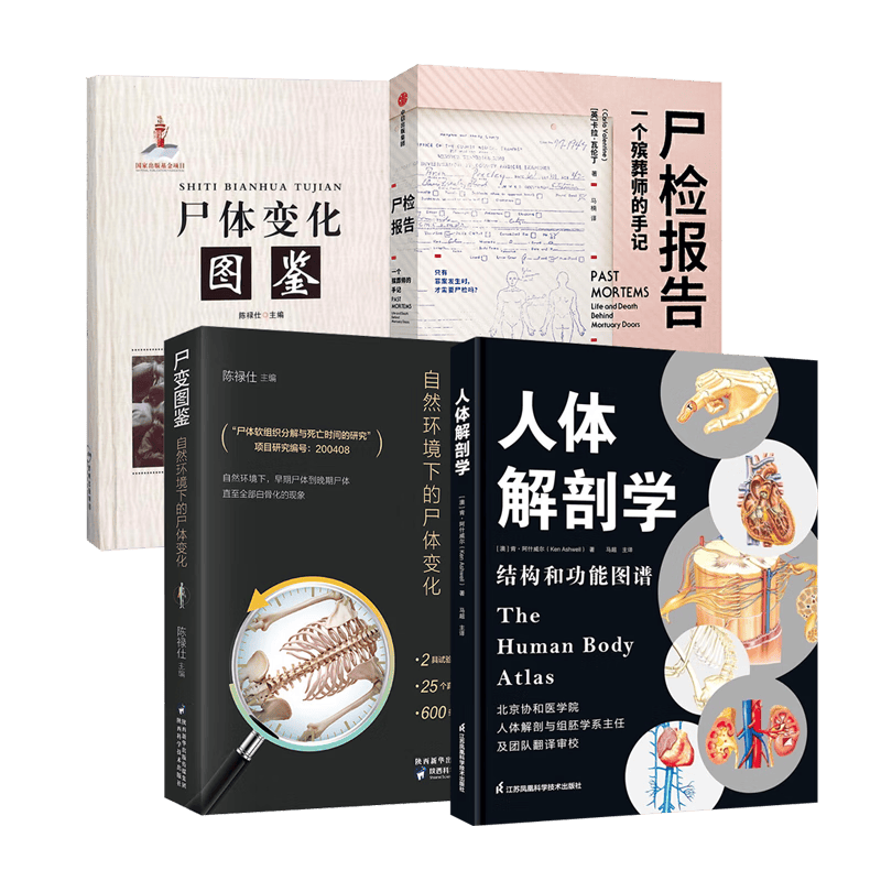 4册 尸变图鉴+尸体变化图鉴 (精)+人体解剖学：结构和功能图谱+尸检报告(一个殡葬师的手记)