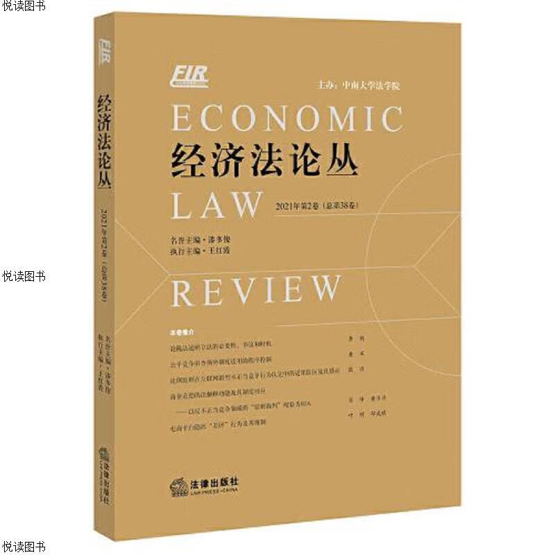 经济法论丛 2021年第2卷(总第38卷)