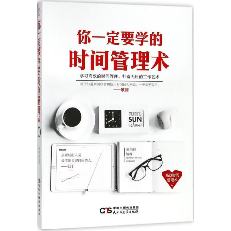 铭鉴经典：你一定要学的时间管理术 张艳玲 著 9787513919043