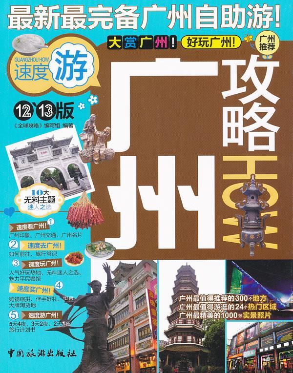 广州攻略《全球攻略》写组旅游/地图9787503242601