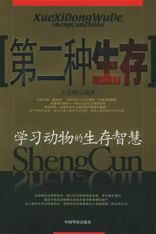 第二种生存:学习动物的生存智慧