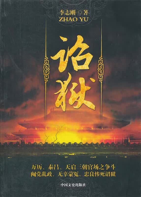 诏狱 李志刚著 中国文史出版社